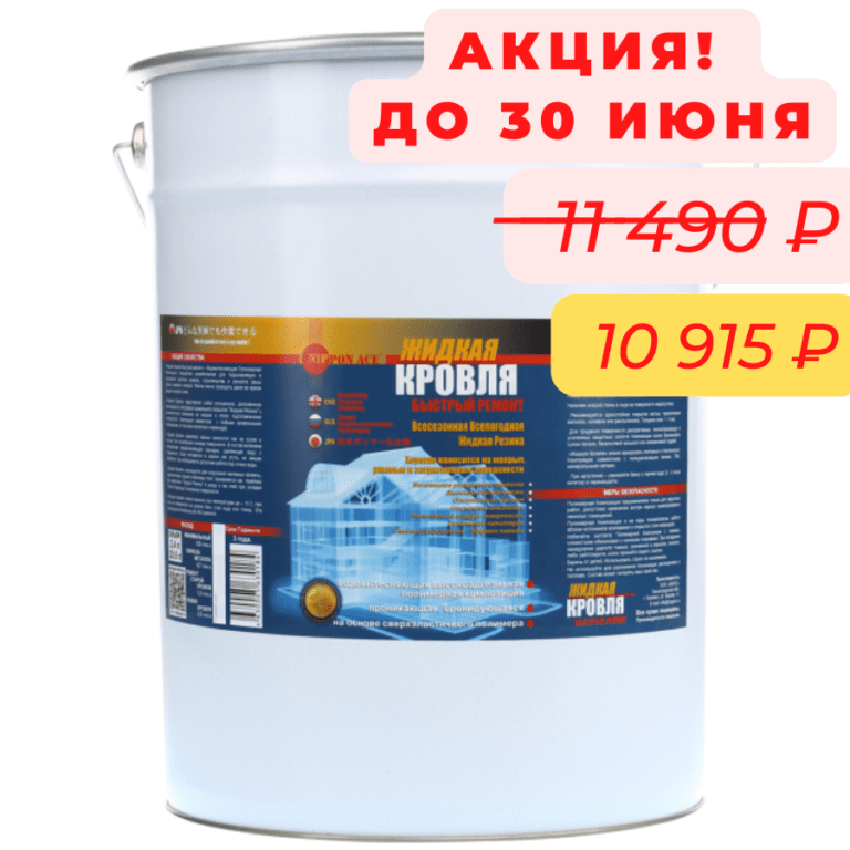 Синтетик Полимер - жидкая кровля, быстрый ремонт крыши!