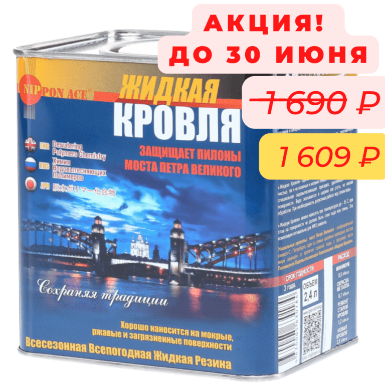 Синтетик Полимер - жидкая кровля, быстрый ремонт крыши!